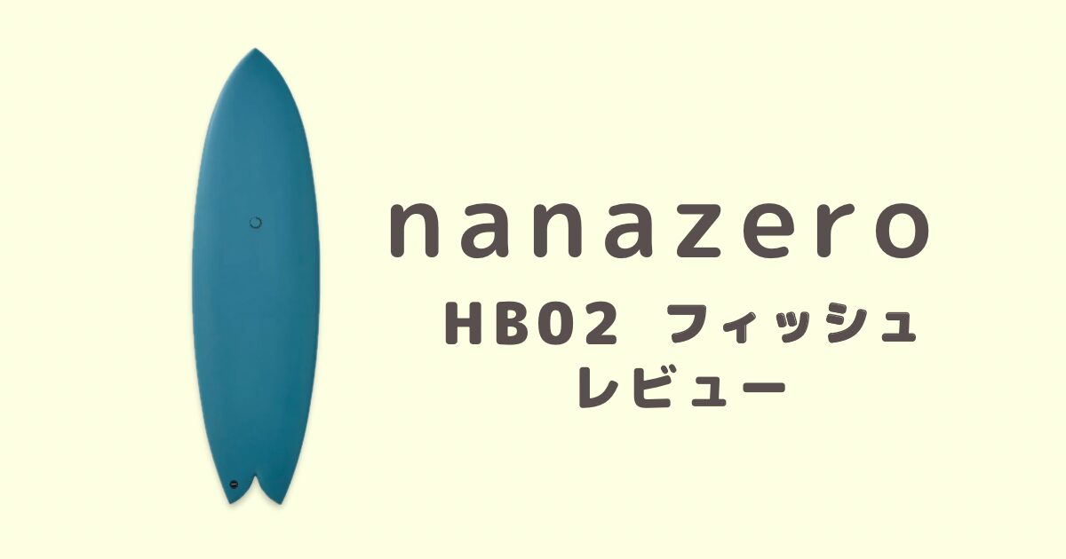 nanazero HB02の口コミと徹底レビュー【最高の1本】 - 1173life
